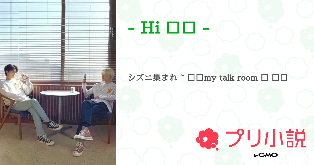 第1話：hello --- 👋（ - Hi 🎠💚 -）｜無料スマホ夢小説ならプリ小説 byGMO